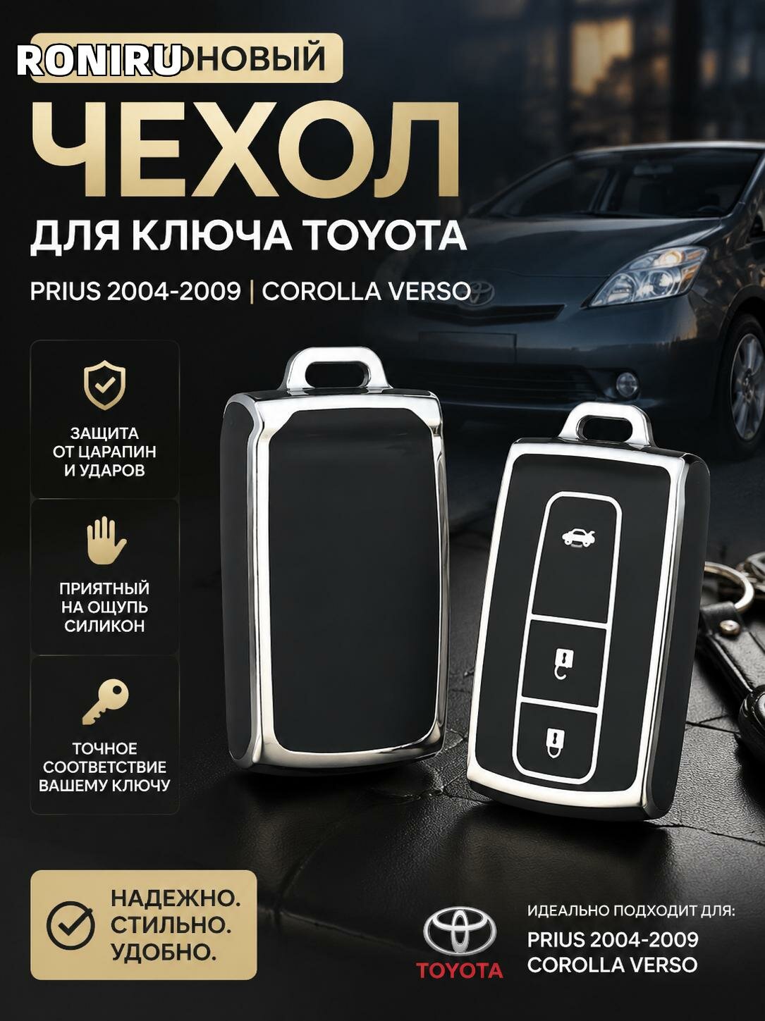 Силиконовый чехол для ключа Toyota Prius 2004-2009 и Corolla Verso — защита от царапин и ударов, удобный и стильный