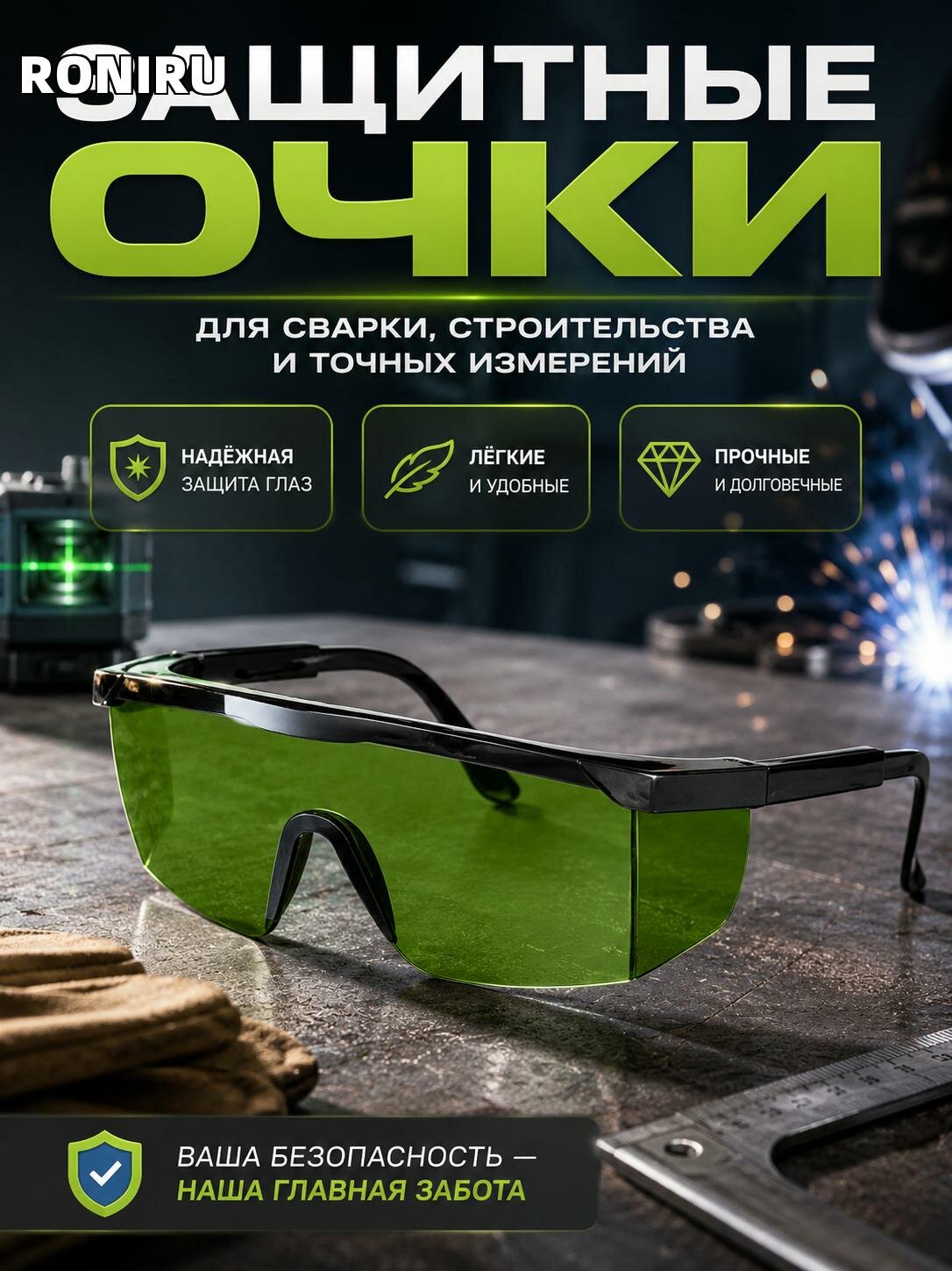 Защитные очки для сварки и строительных работ, открытые лазерные очки для ремонта и точных измерений, защита глаз
