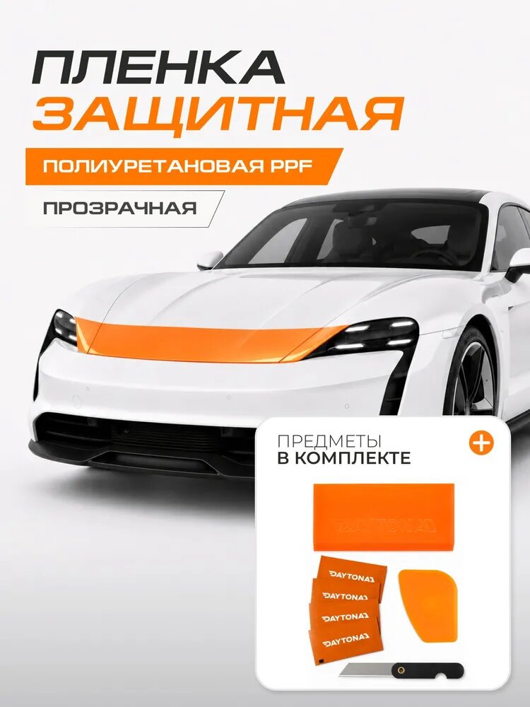 Полиуретановая пленка для авто DAYTONA Защитная бронепленка на капот автомобиля