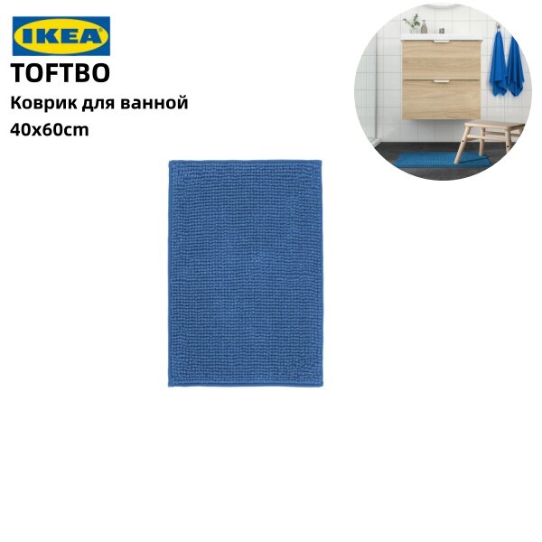 IKEA (икеа)Коврик для ванной TOFTBO, ярко-синий, 40x60 см