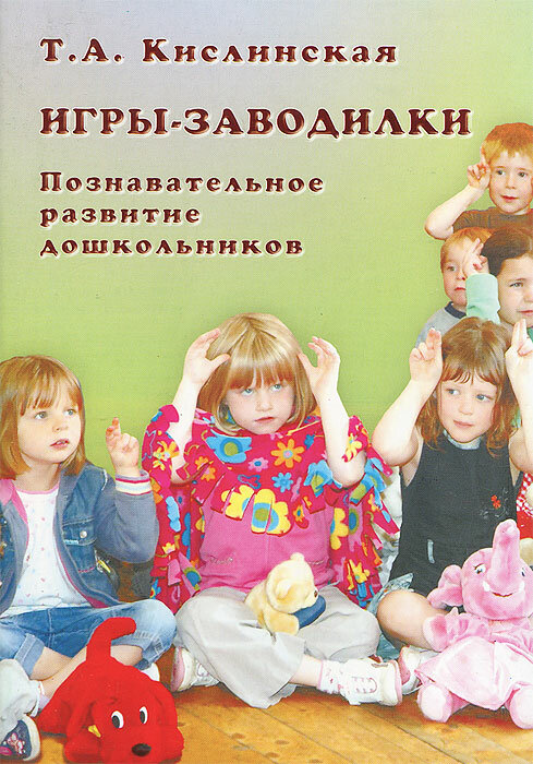 Игры-заводилки. Познавательное развитие дошкольников Кислинская Татьяна Анатольевна