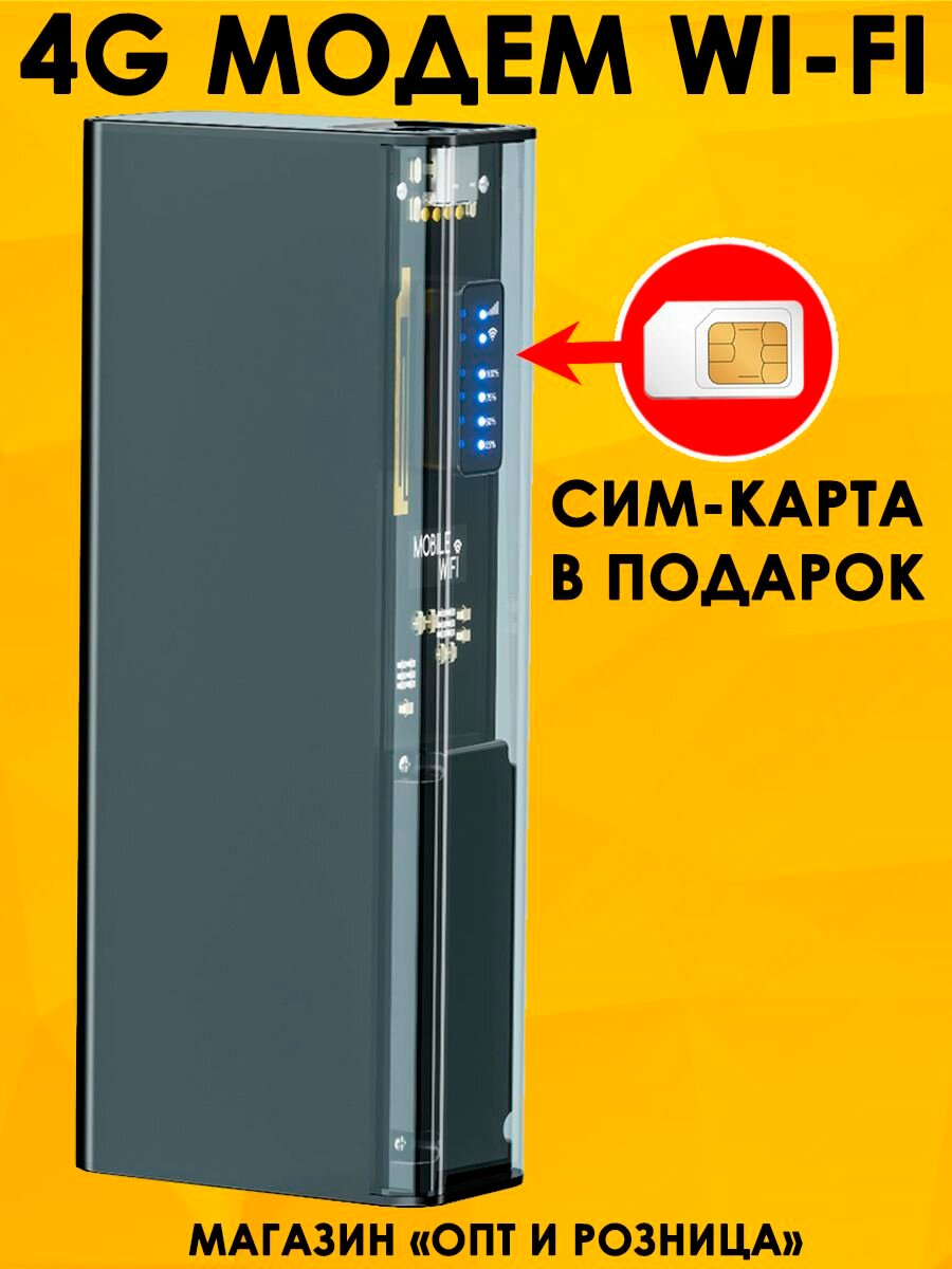 WiFi Модем 4G с сим-картой в подарок! с функцией power bank