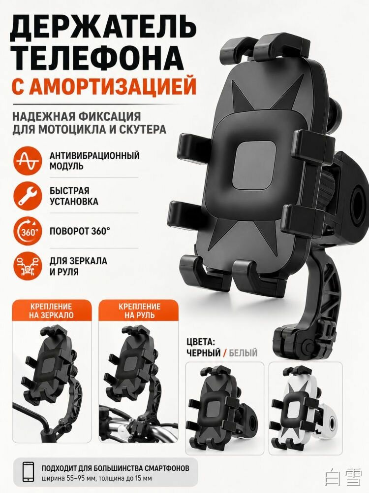 Держатель для телефона на мотоцикл с амортизацией, на руль и зеркало, 360, черный