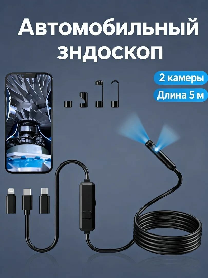 Автомобильный эндоскоп для смартфона 2 камеры 5 метра, 8мм