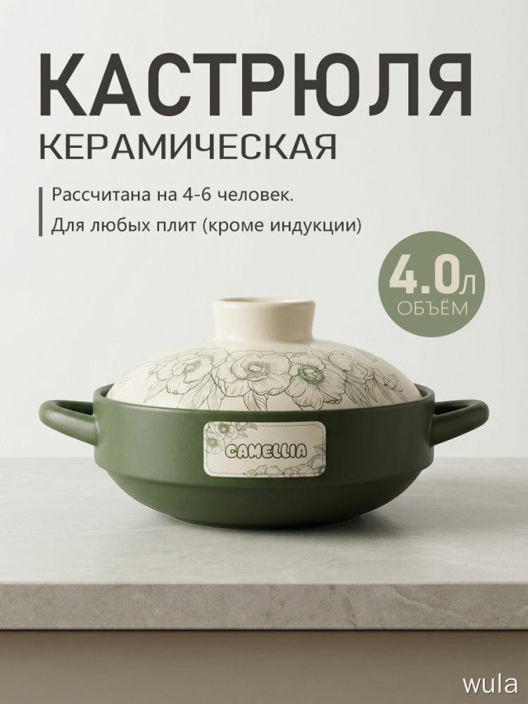 Кастрюля Wula Самеллия 4.0 л, керамическая, цветочная, для 4-6 человек, для плит (кроме индукции), для дома