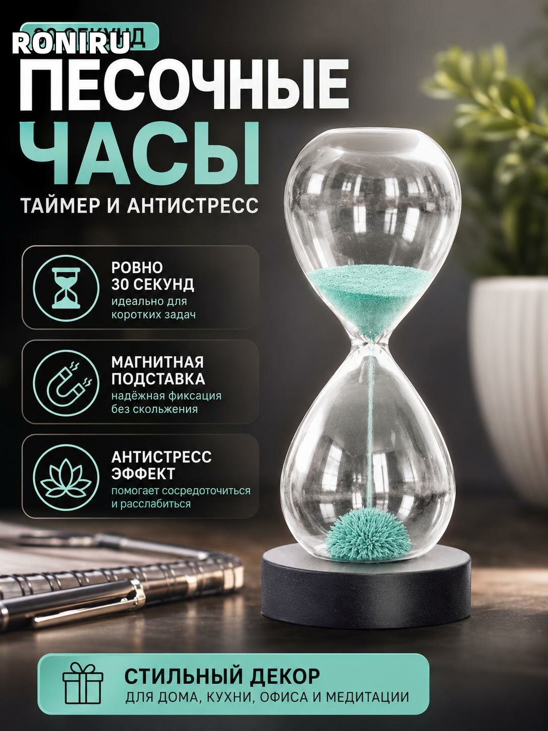Стильные песочные часы 30 секунд с магнитной подставкой — таймер и антистресс для дома, кухни, офиса и медитации