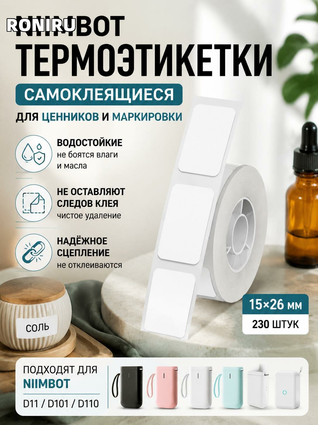 Самоклеящиеся термоэтикетки NIIMBOT D11 D101 D110 15×26 мм 230шт, водостойкие, без следов для ценников и маркировки
