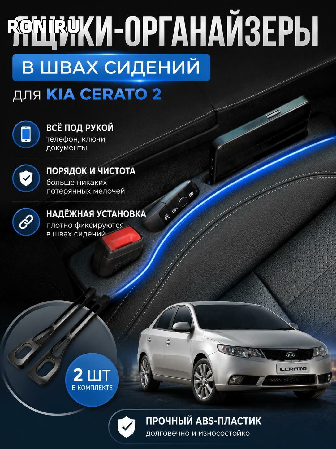 Ящики для хранения в швах сидений KIA Cerato 2 — органайзеры для мелочей в машине, телефон, ключи и документы