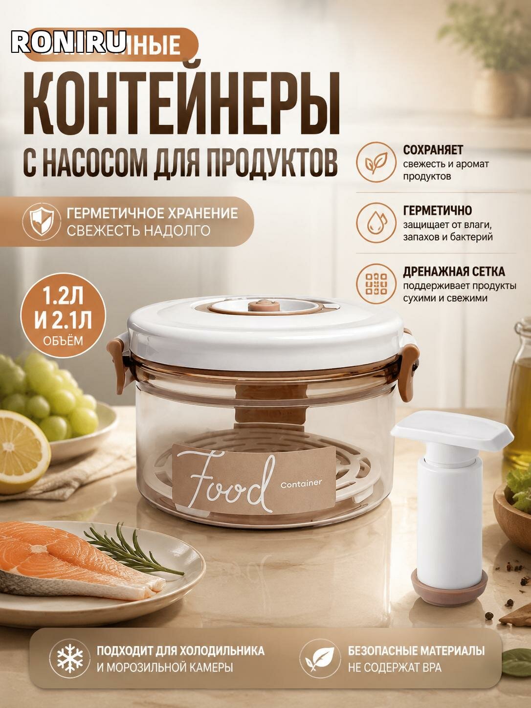 Вакуумные контейнеры с насосом для продуктов — герметичные коробки 1.2л и 2.1л с дренажной сеткой для холодильника