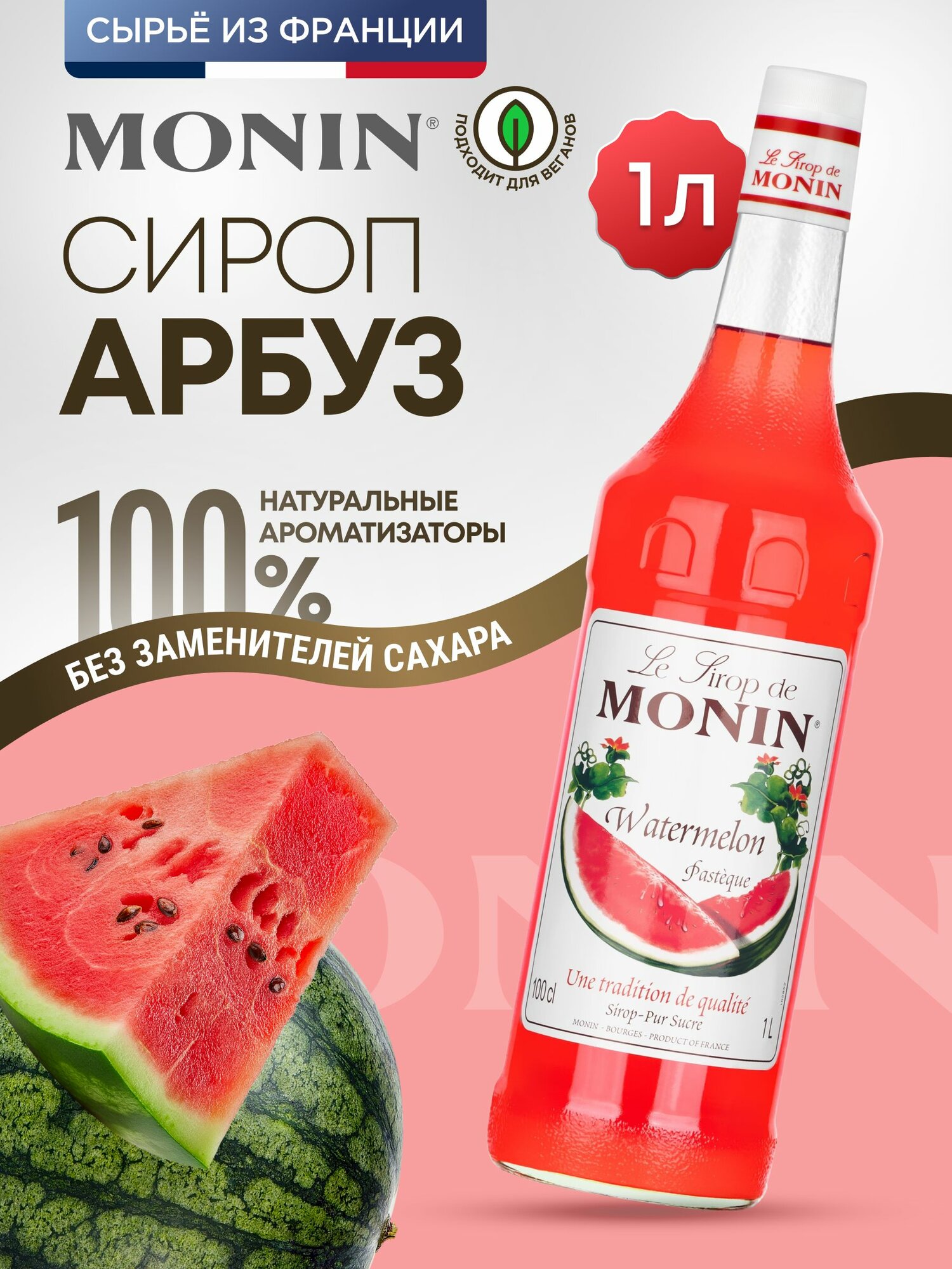 Сироп для кофе и коктейлей Арбуз 1л MONIN