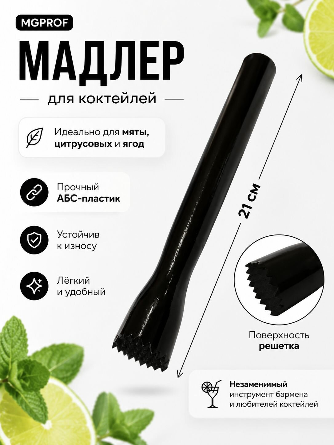 Мадлер 21 см черный MGprof