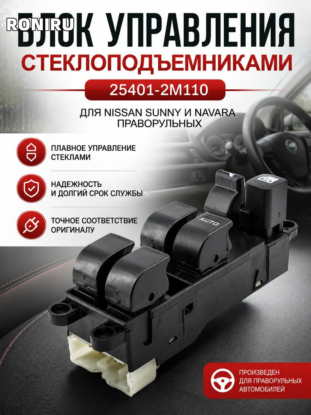 Блок управления стеклоподъемниками 25401-2M110 для Nissan Sunny и Navara праворульных — плавное управление стеклами