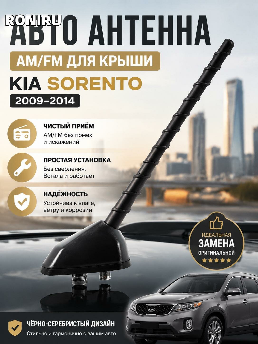 Авто антенна AM/FM для крыши Kia Sorento 2009-2014 - простая установка и чистый приём, черно-серебристый дизайн