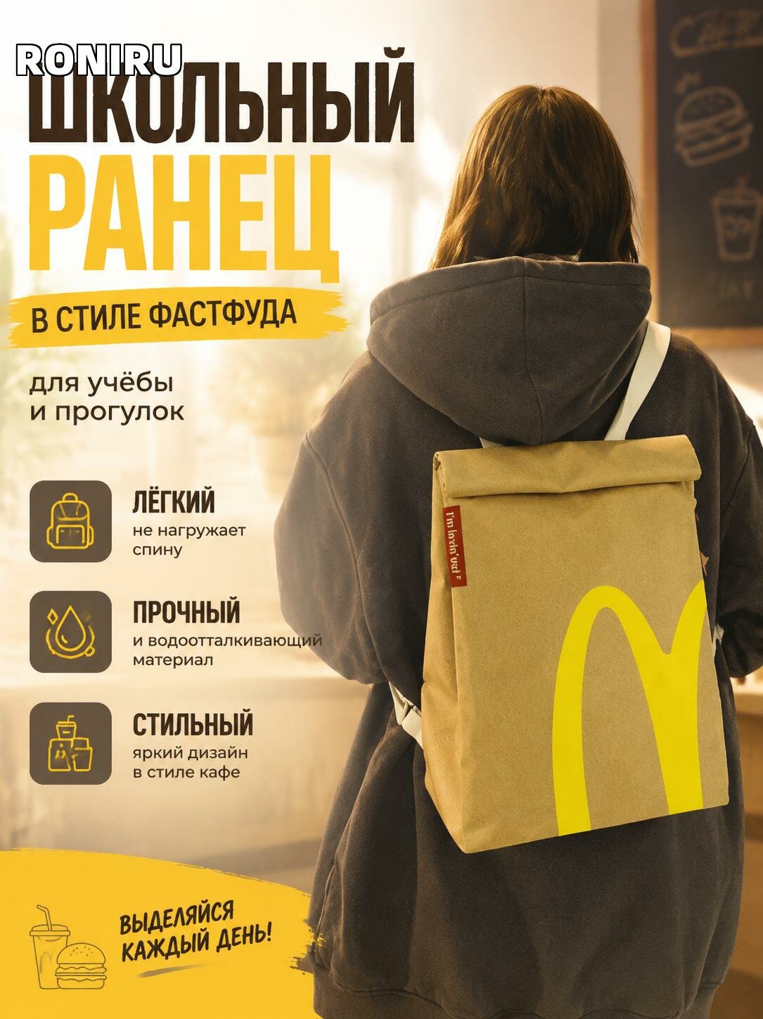 Жёлтый школьный ранец в стиле фастфуда для девочек и мальчиков — рюкзак как пакет из кафе для учёбы и прогулок