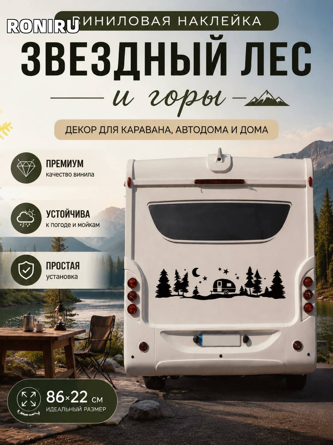 Виниловая наклейка для каравана и автодома «Звездный лес и горы» — декор для кемпинга, авто и дома, 86×22 см, черная