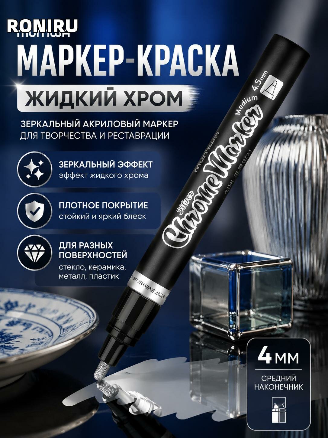 Маркер-краска MunHwa Жидкий хром — зеркальный акриловый маркер для декора стекла, керамики, реставрации и творчества