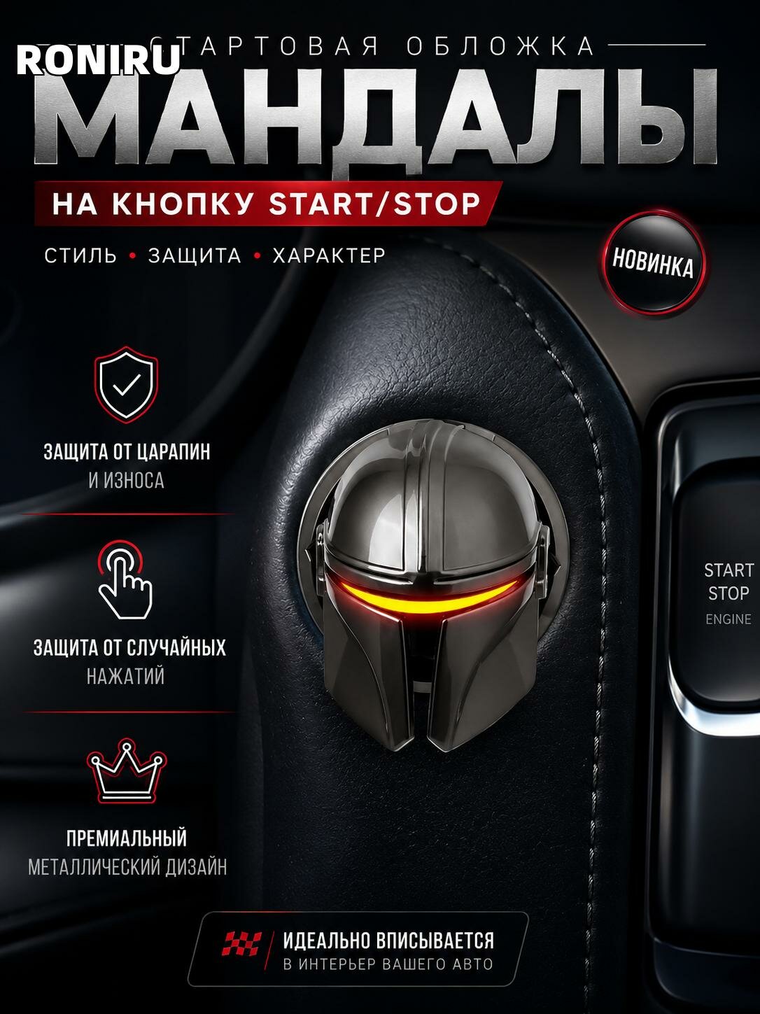 Металлическая защитная крышка на кнопку Start/Stop — накладка в салон авто, защита от царапин и случайных нажатий