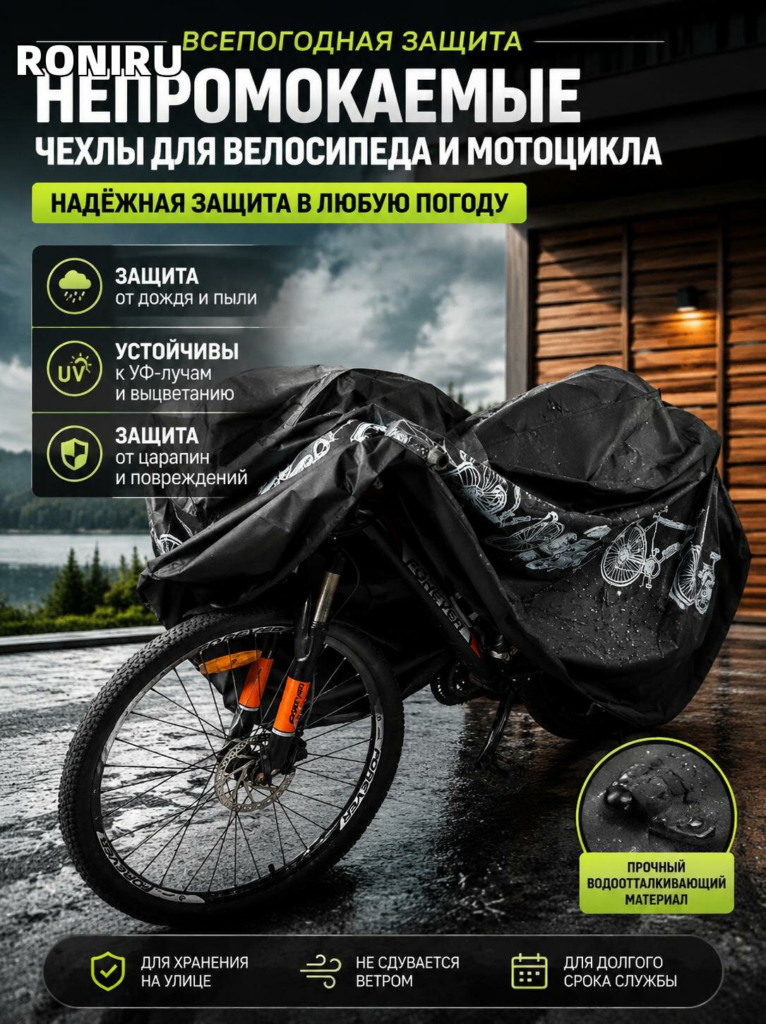 Непромокаемые чехлы для велосипеда и мотоцикла — защита от дождя, пыли, УФ-лучей и царапин для хранения на улице