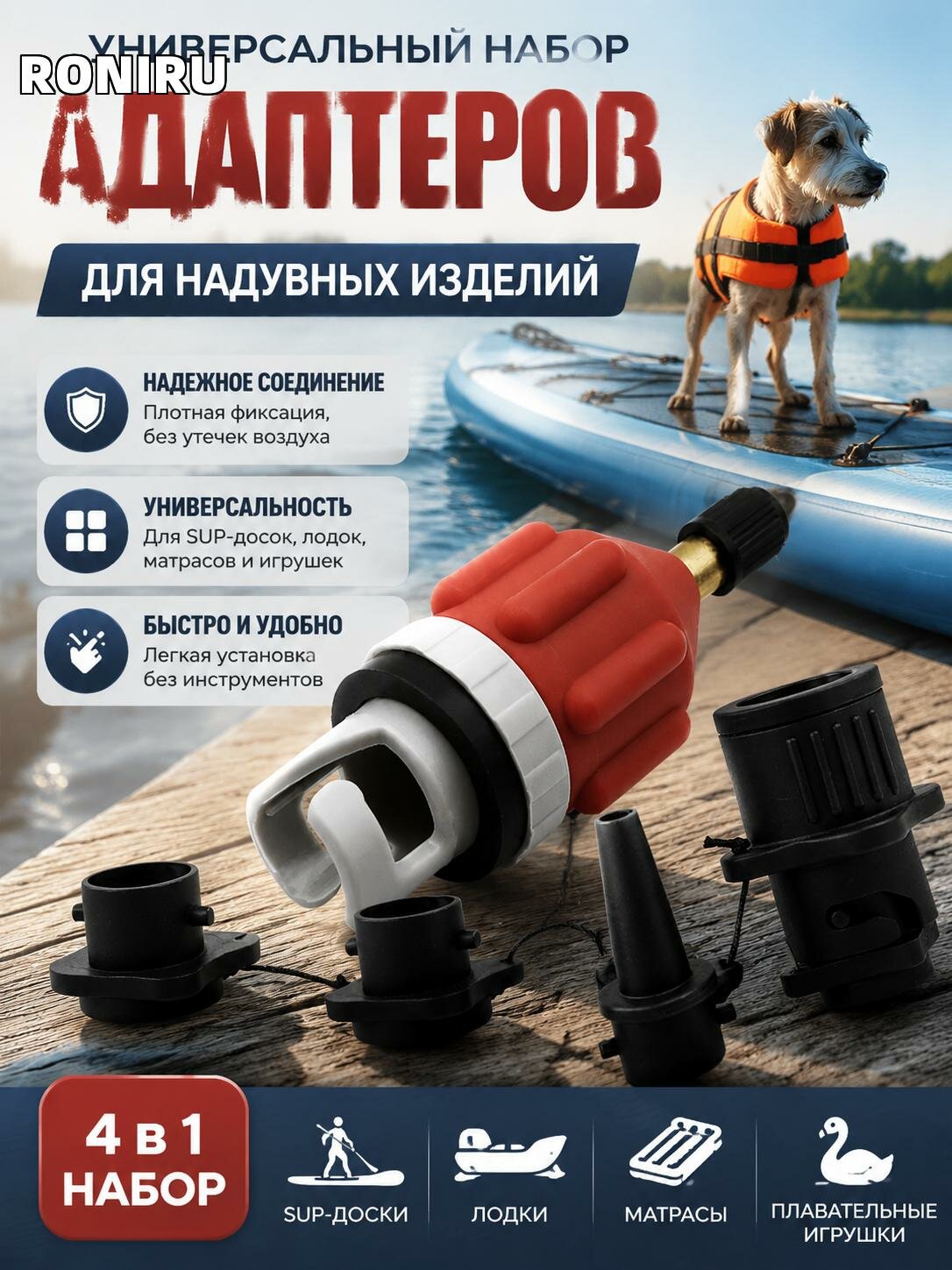 Универсальный набор адаптеров для надувных изделий — адаптеры для SUP-досок, лодок, матрасов и плавательных игрушек