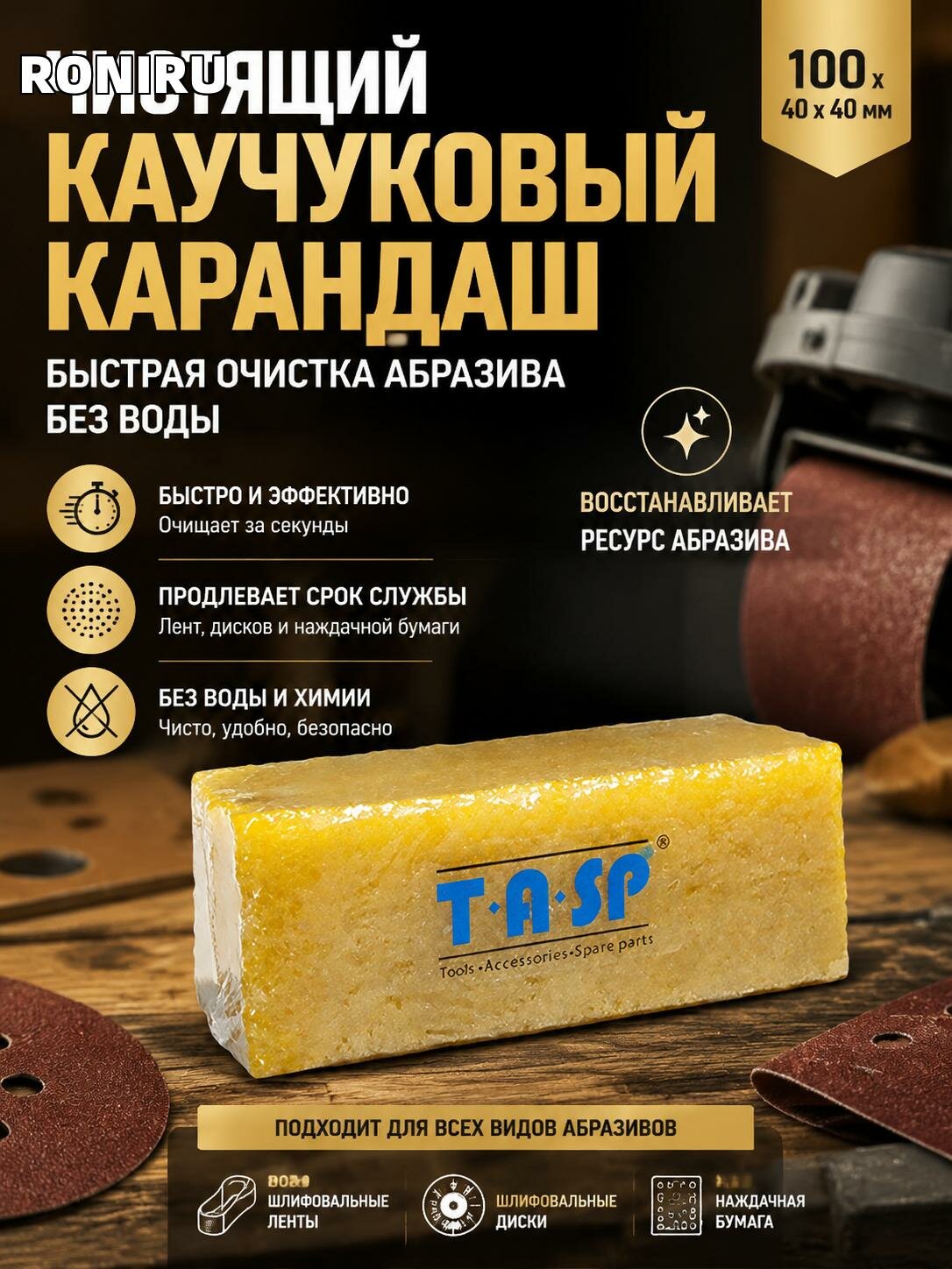 Чистящий каучуковый карандаш для абразива — быстрая очистка шлифовальных лент, дисков и наждачной бумаги без воды