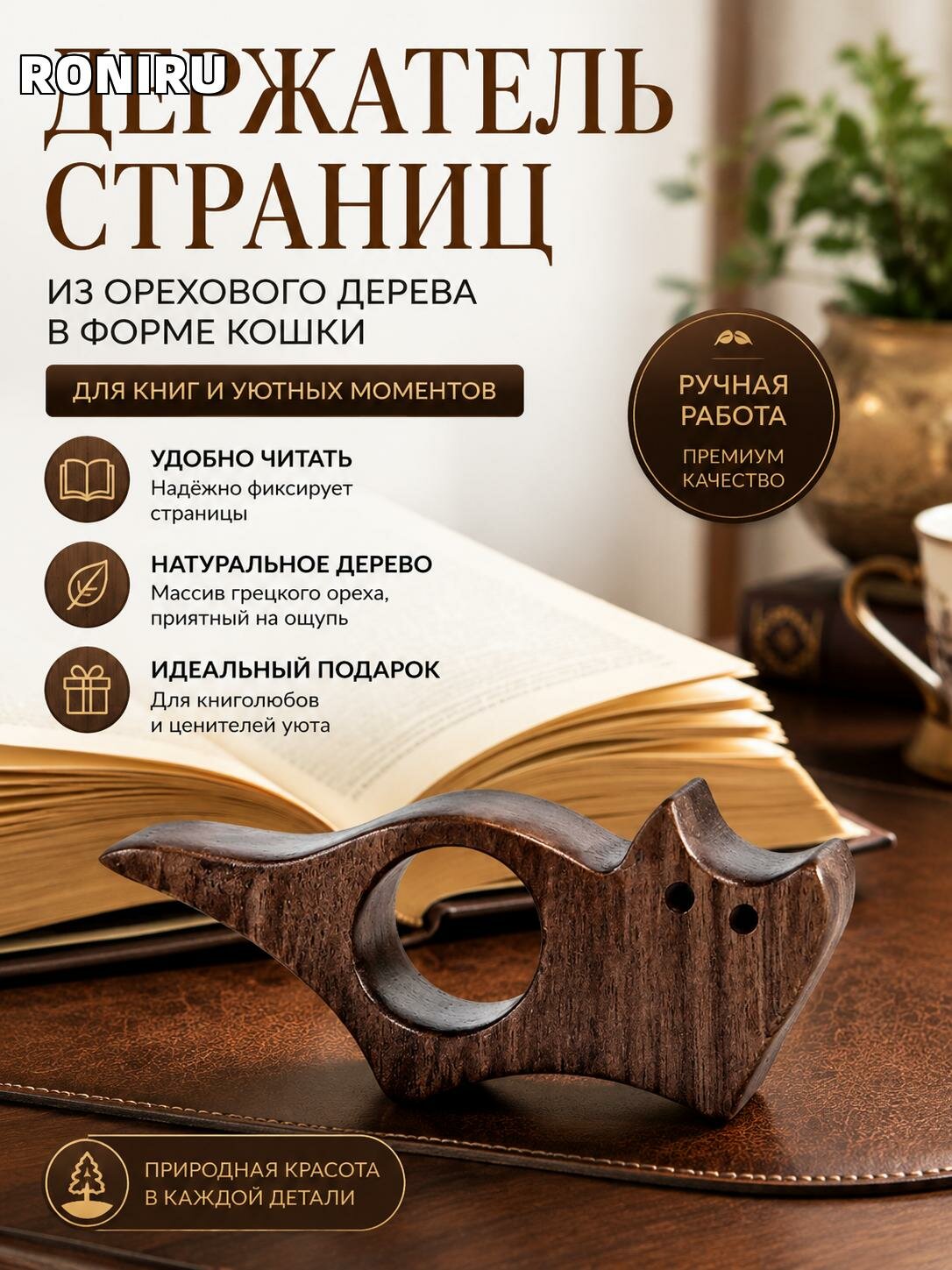 Держатель страниц книг в форме кошки из дерева грецкого ореха — компактный аксессуар для чтения и подарка, для книг