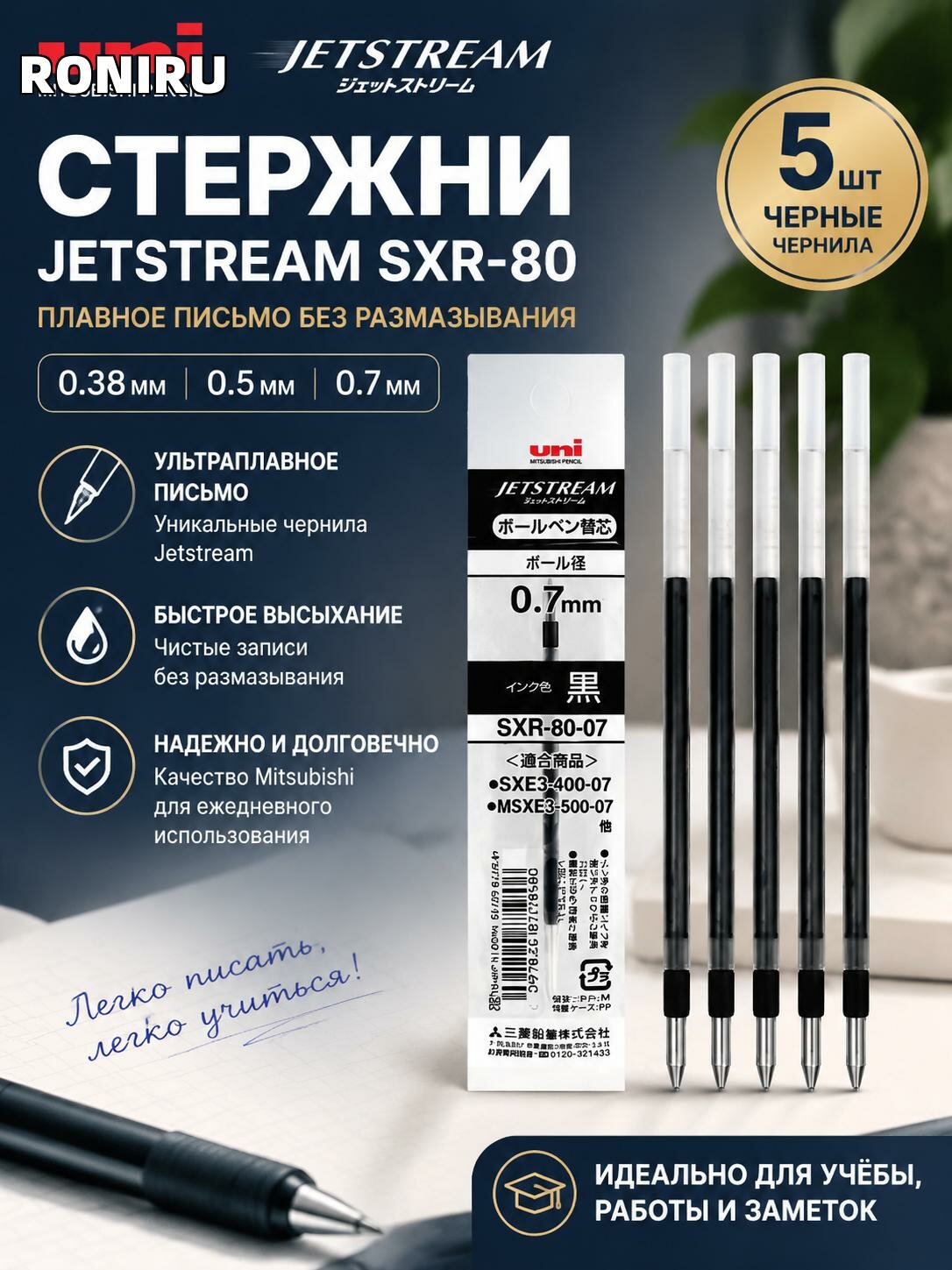 Стержень UNI Mitsubishi JETSTREAM SXR-80 для плавного письма без размазывания — 0.38 мм, 0.5 мм, 0.7 мм для учебы