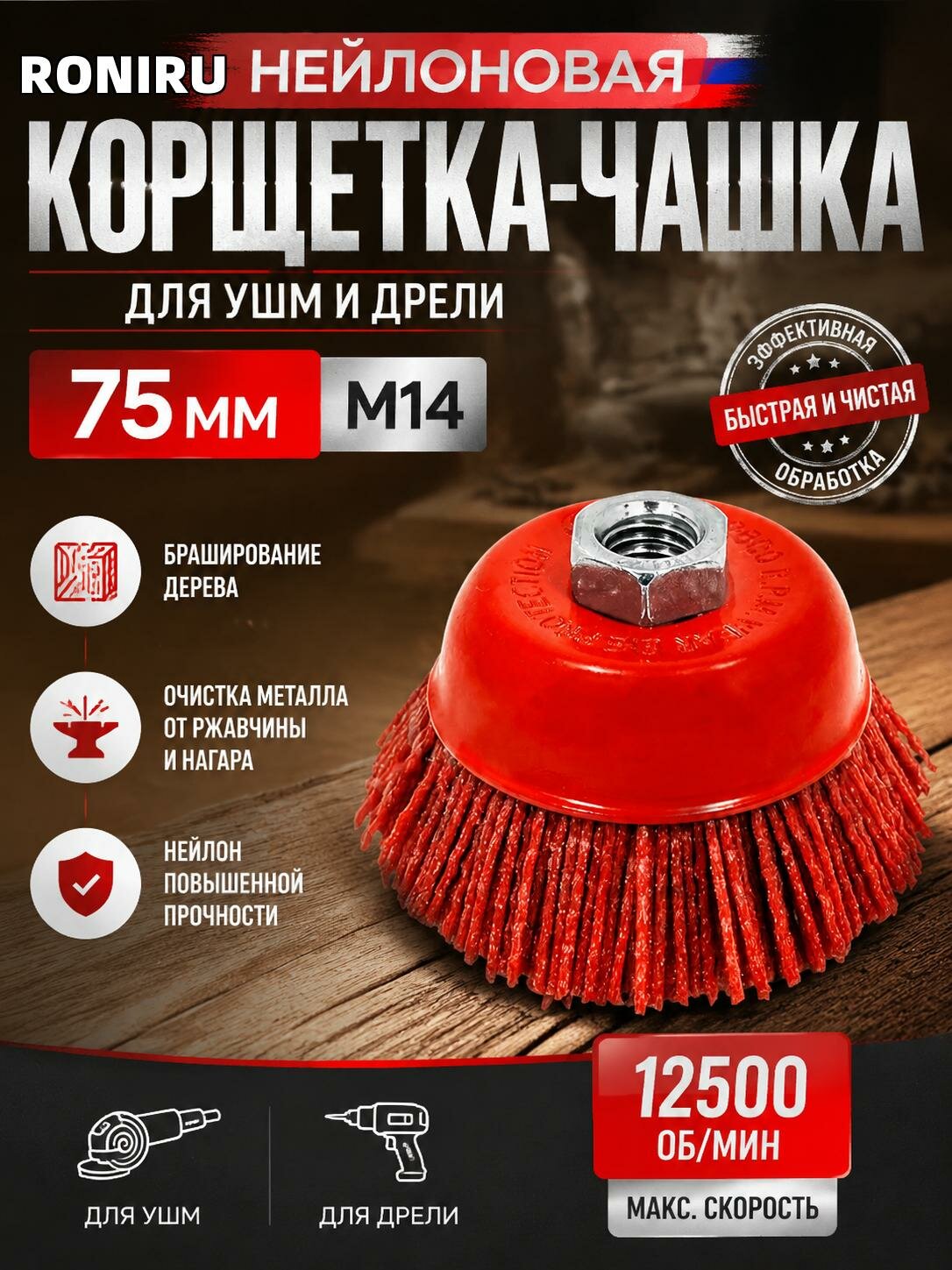 Нейлоновая корщетка-чашка 75 мм M14 для УШМ и дрели — абразивная щетка для брашировки дерева и чистки металла.