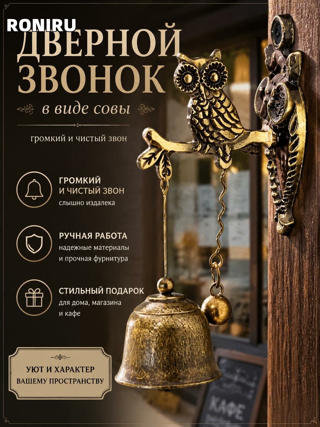 Колокольчик на дверь ручной работы с громким и чистым звоном — стильный сигнал для дома, магазина и кафе в подарок