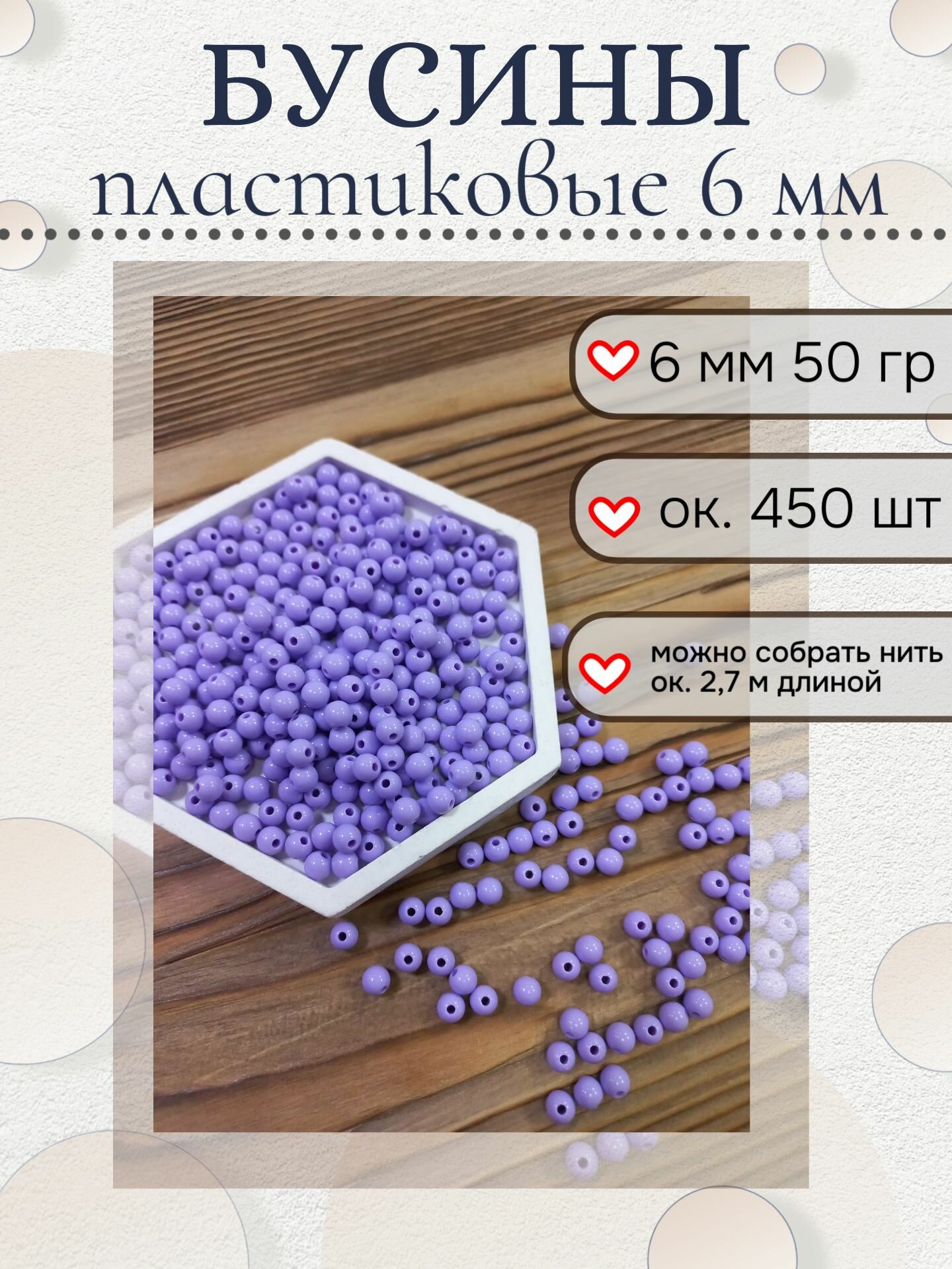 Бусинки пластиковые 6 мм*50гр, светло-фиолетовый