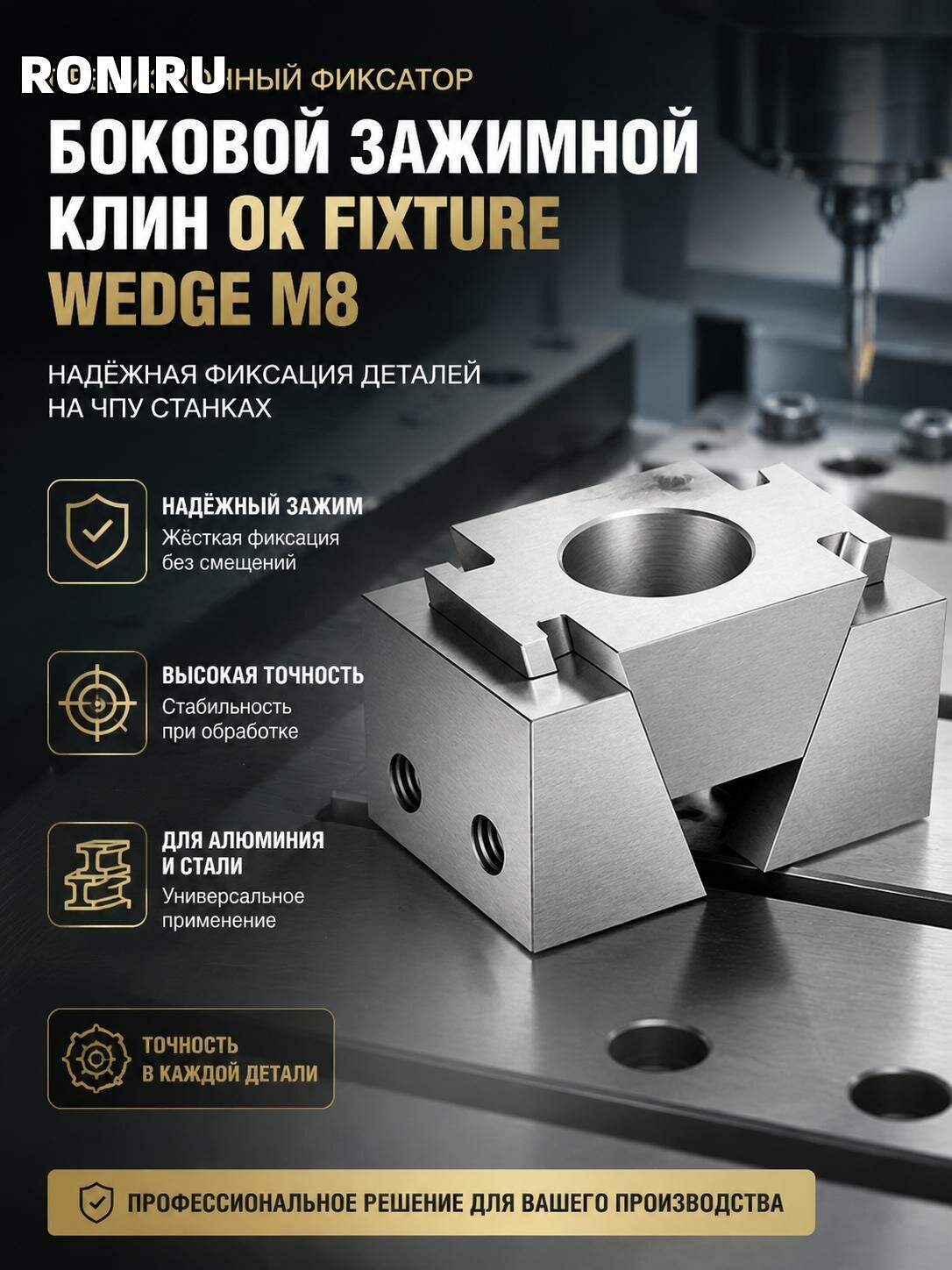 Боковой зажимной клин OK Fixture Wedge M8 — настольный прецизионный фиксатор для ЧПУ, зажим для алюминия и стали