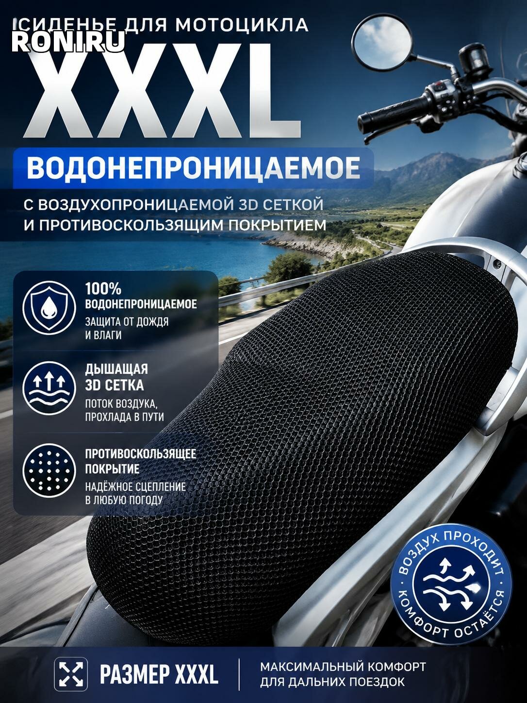Сиденье для мотоцикла XXXL водонепроницаемое с воздухопроницаемой 3D сеткой и противоскользящим покрытием, черный