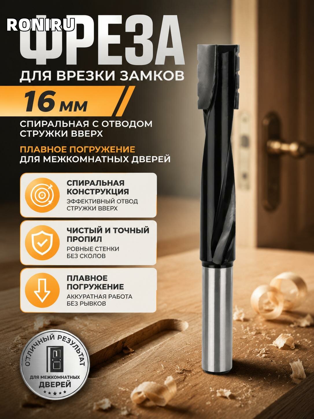 Фреза для врезки замков 16 мм, спиральная с отводом стружки вверх, плавное погружение для межкомнатных дверей