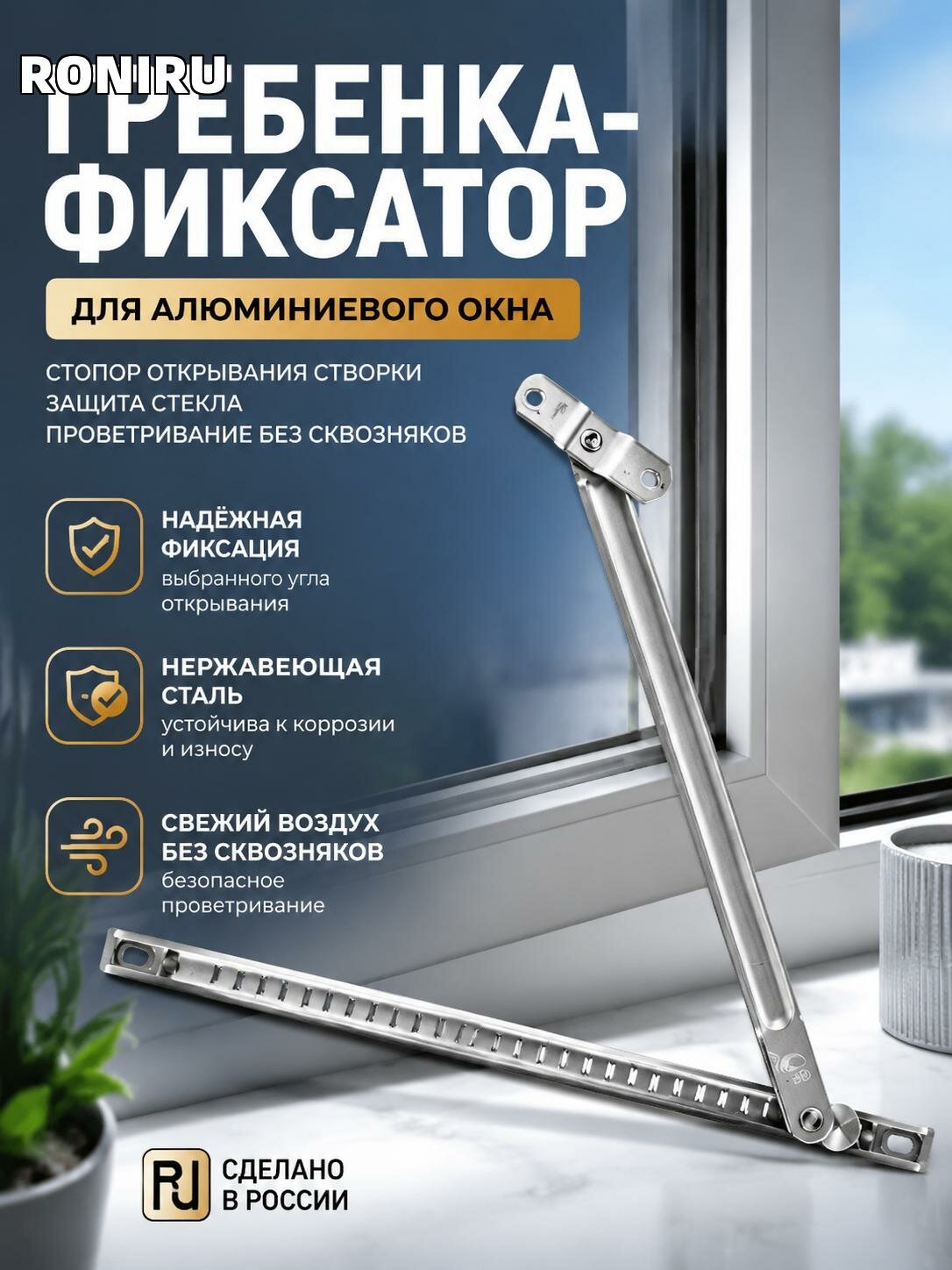Гребенка-фиксатор для алюминиевого окна — стопор открывания створки, защита стекла и проветривание без сквозняков