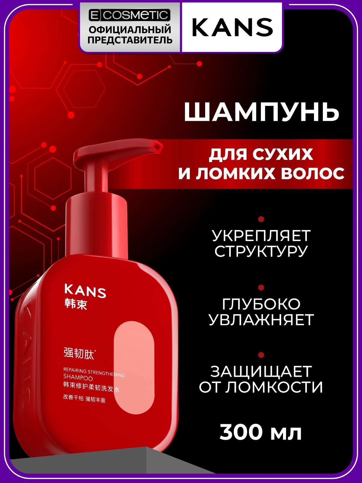 KANS Шампунь для сухих и поврежденных волос восстановление и укрепление с кератином 300 мл