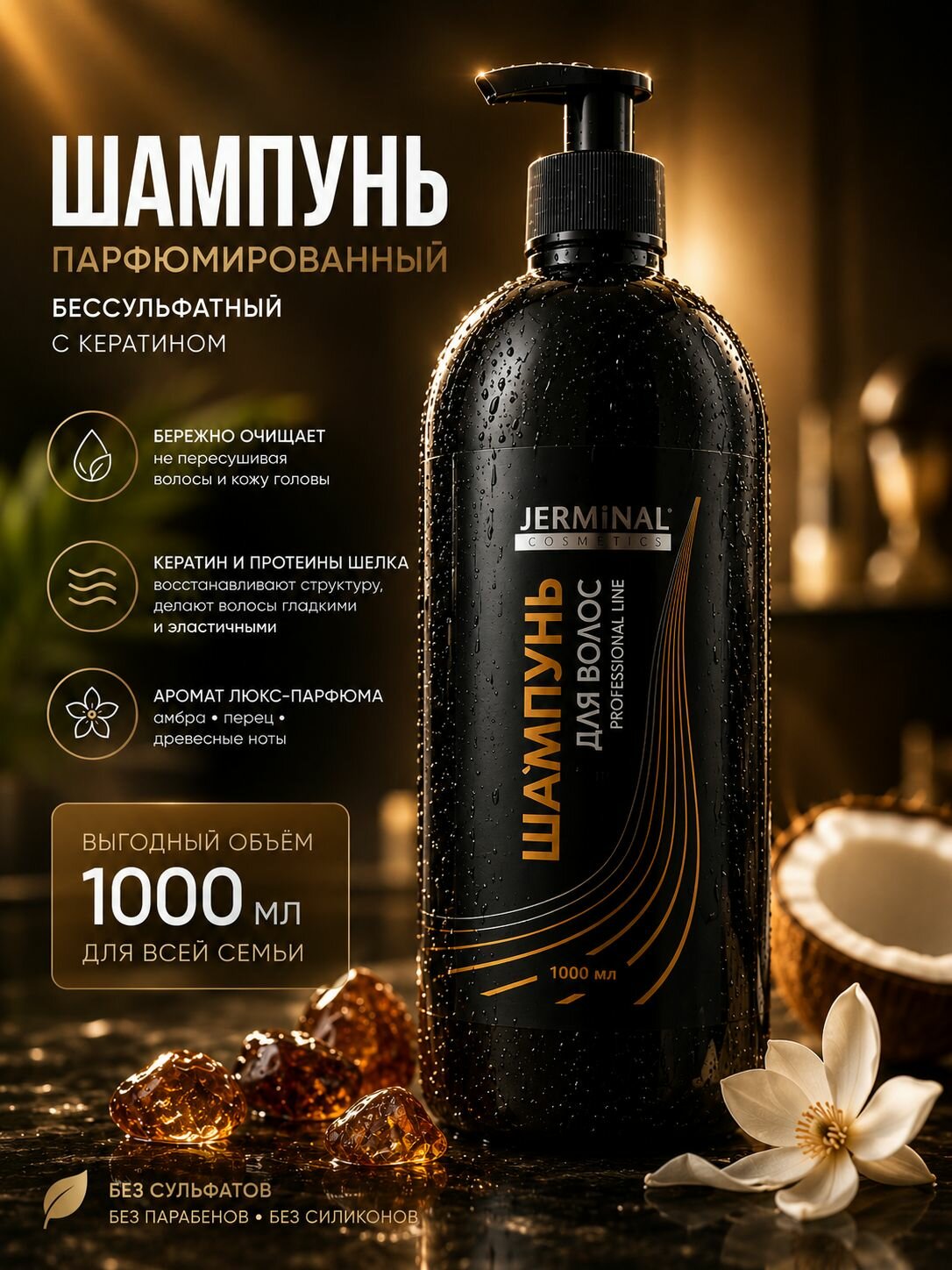 Шампунь женский мужской для волос бессульфатный с кератином парфюмированный JERMiNAL COSMETiCS 1 литр