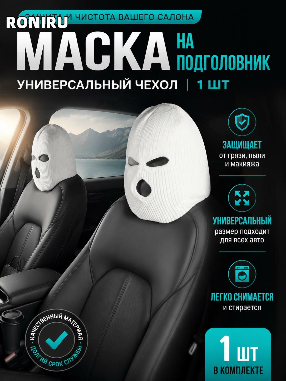 Белая маска на подголовник автомобиля - универсальный чехол для защиты сидений от грязи и макияжа в салоне, 1 шт