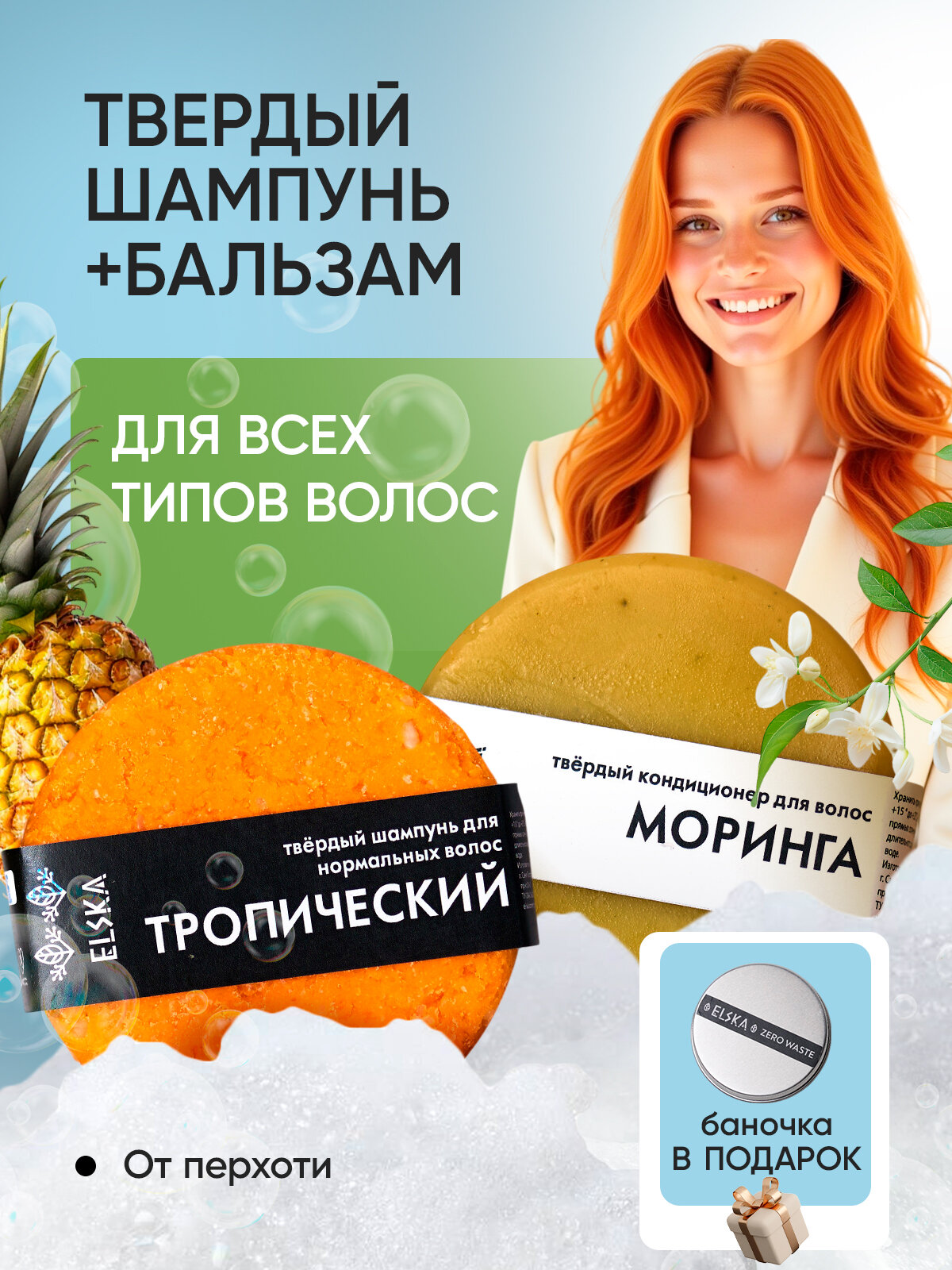 Твердый шампунь " Тропический " и бальзам - кондиционер " Моринга " набор для всех типов волос