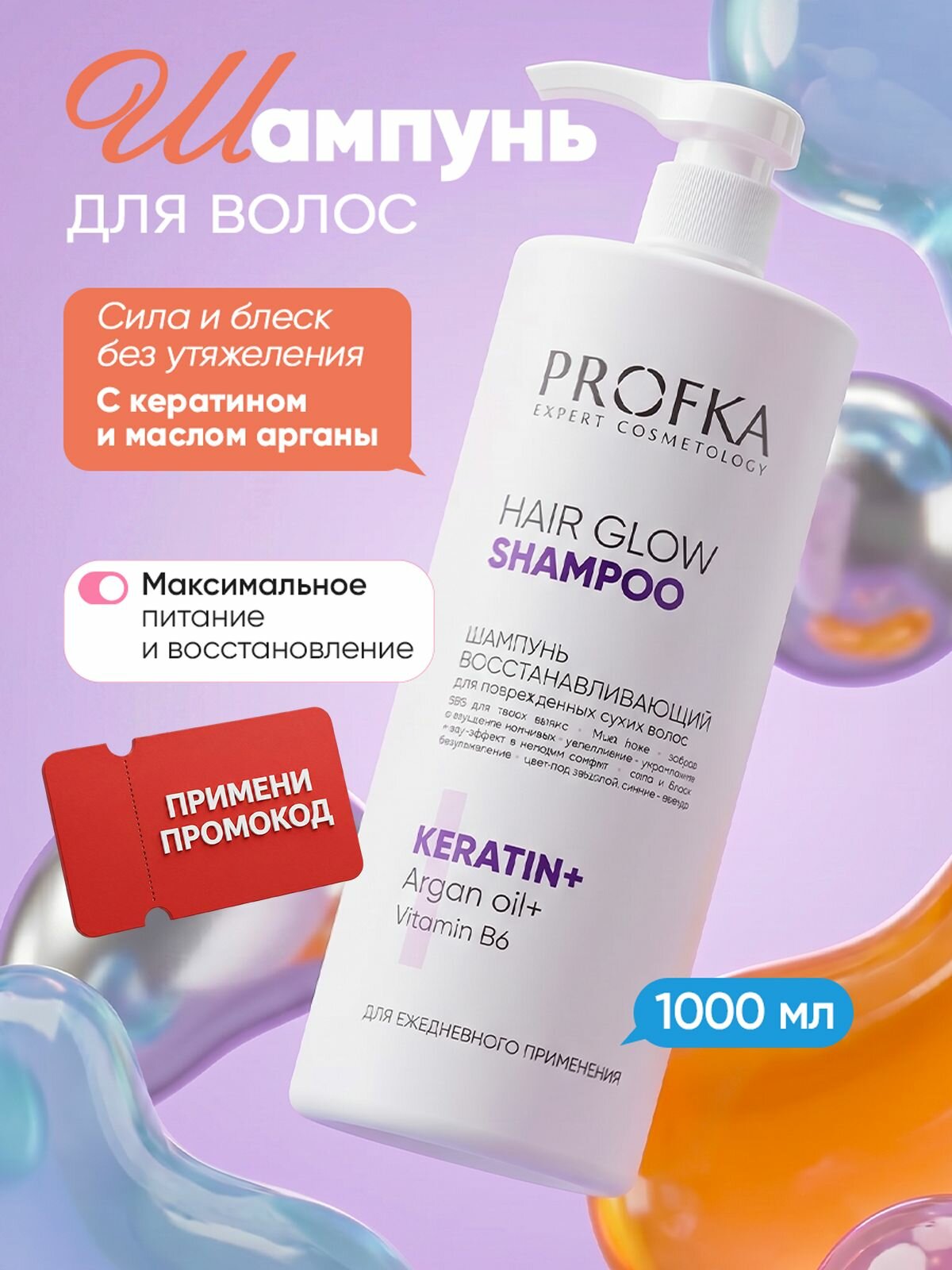 PROFKA Шампунь для волос с кератином и маслом арганы, восстанавливающий для поврежденных, сухих и окрашенных волос, профессиональный уход, 1000 мл