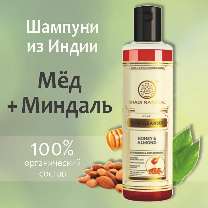 Шампунь Мед и Миндаль, Khadi (Индия)