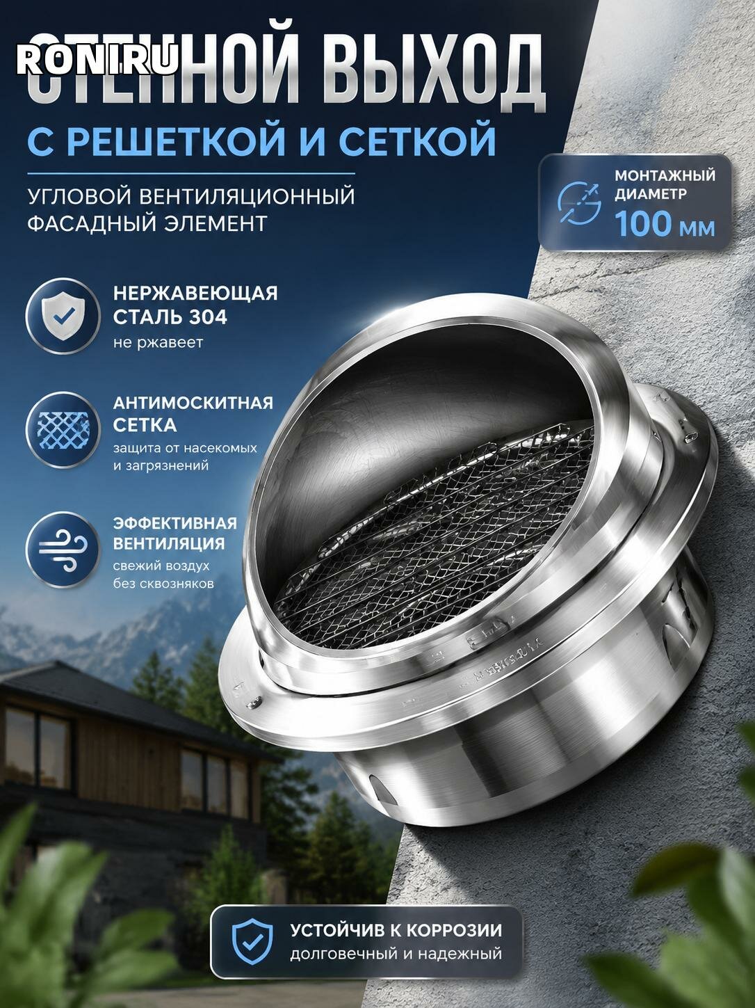 Стенной выход с решеткой и антимоскитной сеткой из нержавеющей стали — угловой вентиляционный фасадный элемент