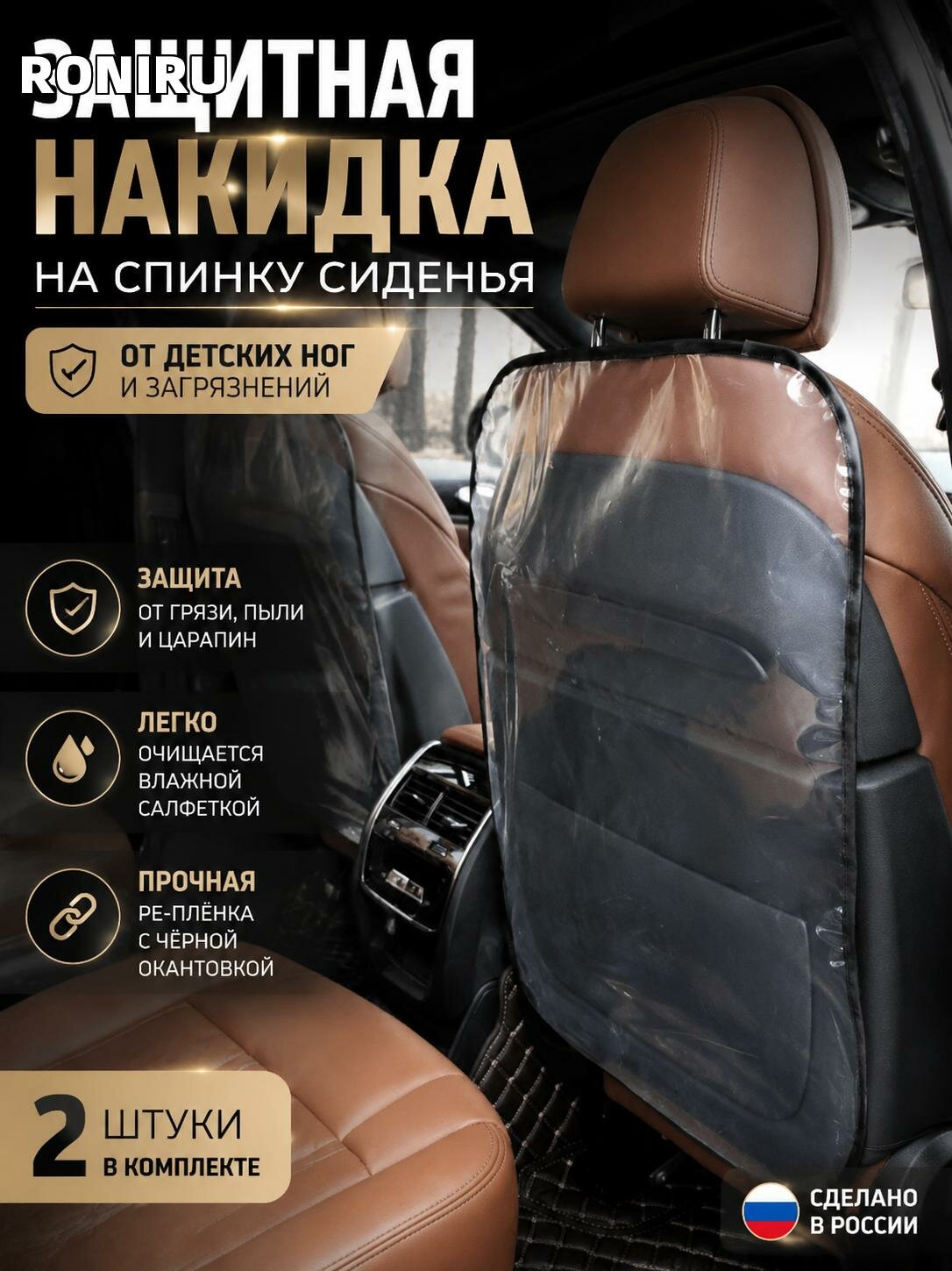 Защитная накидка на спинку сиденья от детских ног для автокресла, плёнка PE с чёрной окантовкой, комплект 2 шт.