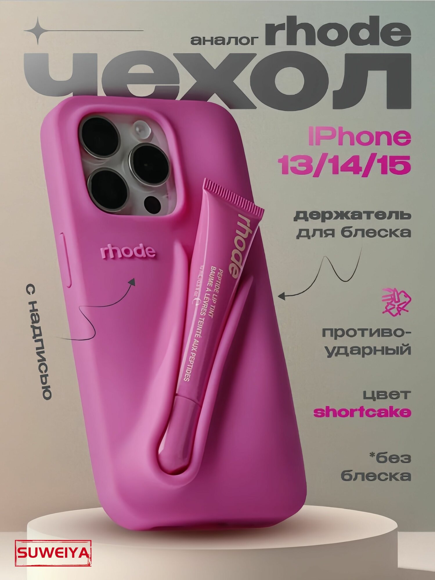 Чехол на iPhone 13 14 15 в стиле Rhode с блеском для губ