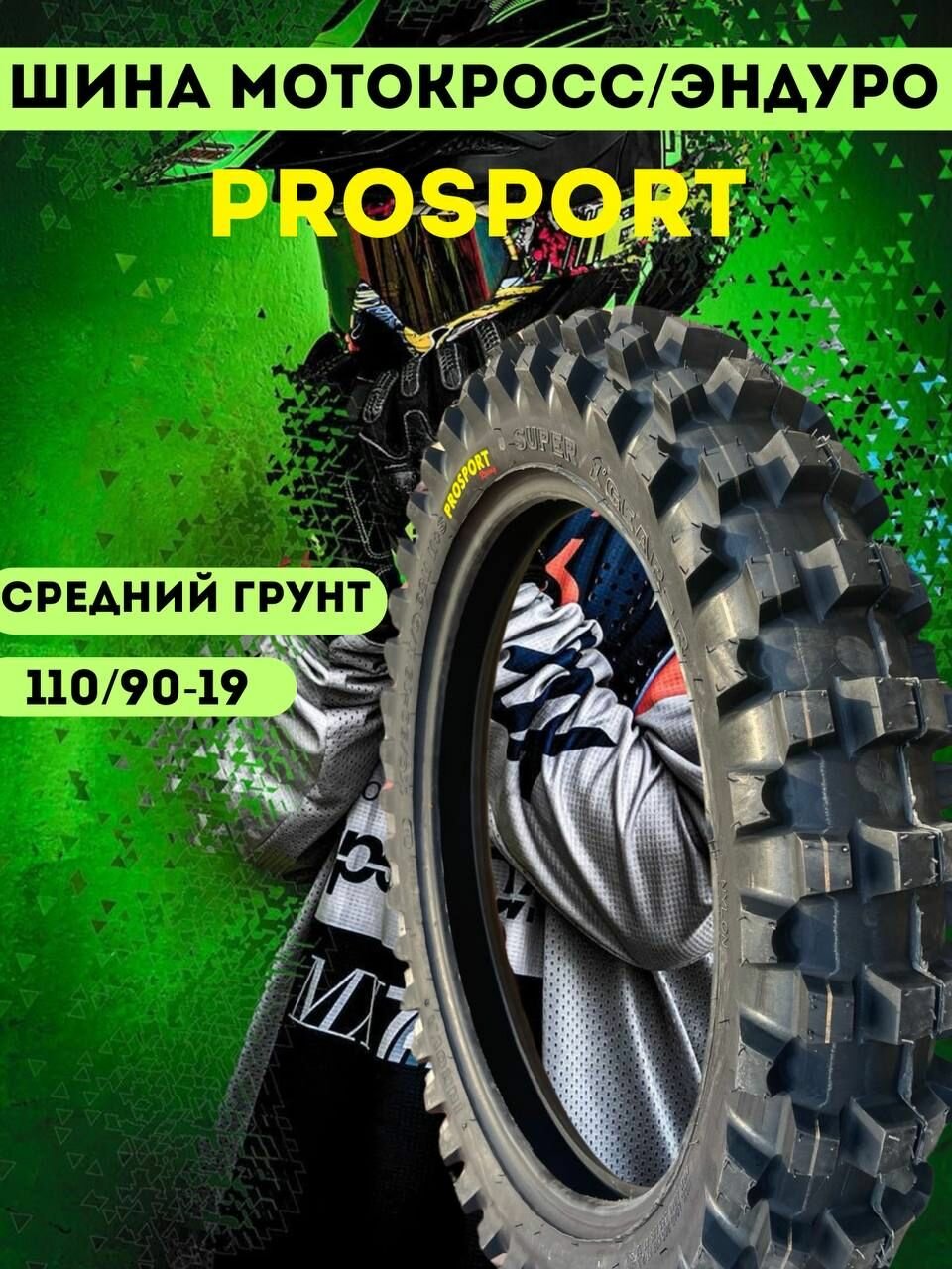 Шина покрышка внедорожная PROSPORT race мотоцикла эндуро 110/90-19