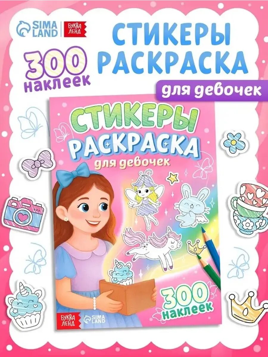 Яркие наклейки-раскраска для девочек