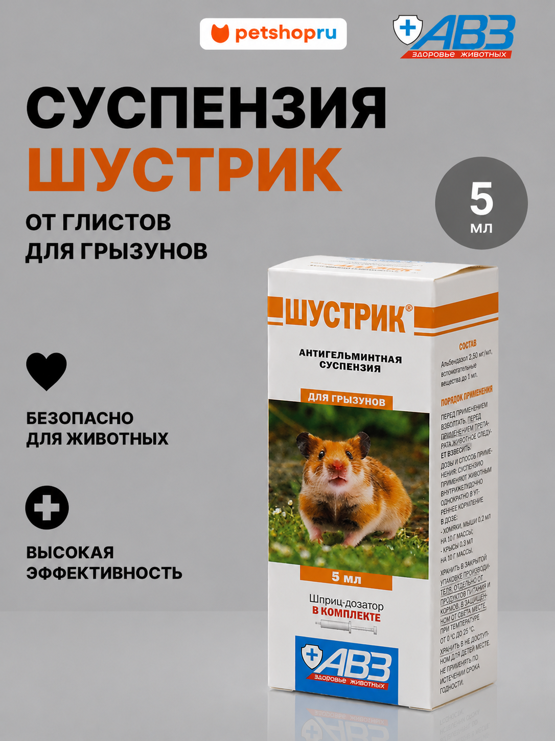 АВЗ Шустрик Суспензия от глистов у грызунов, 5 мл