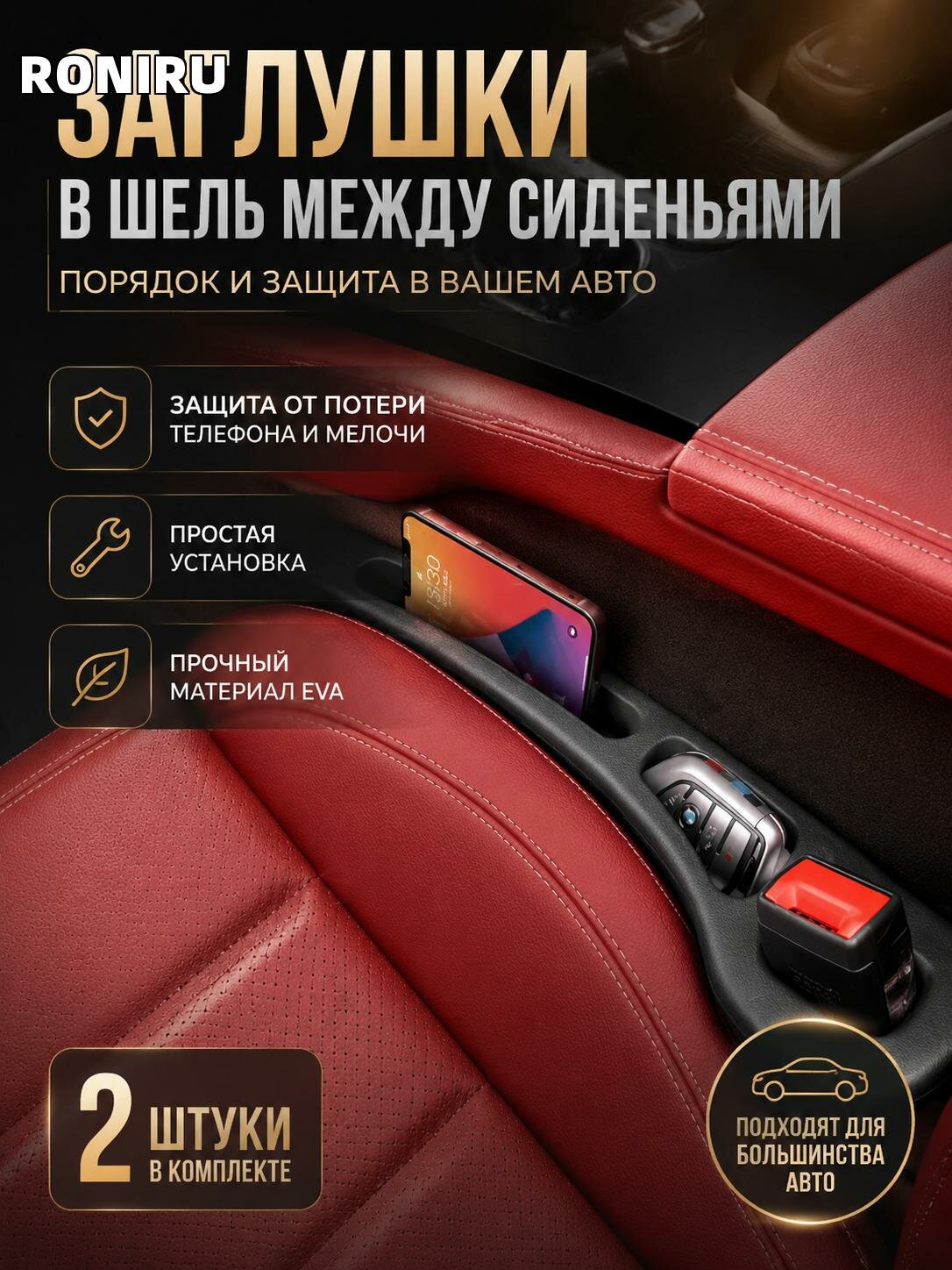 Универсальные наполнители зазоров между сиденьями автомобиля — защита от потери телефона и мелочи, простая установка