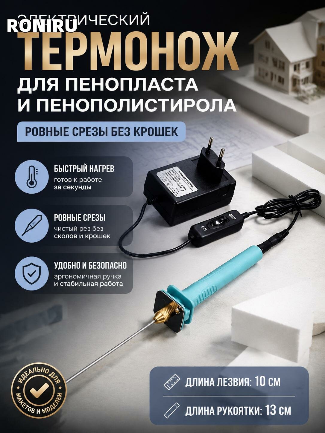 Электрический термонож для резки пенопласта и пенополистирола 10 см — быстрый нагрев и ровные срезы для макетов
