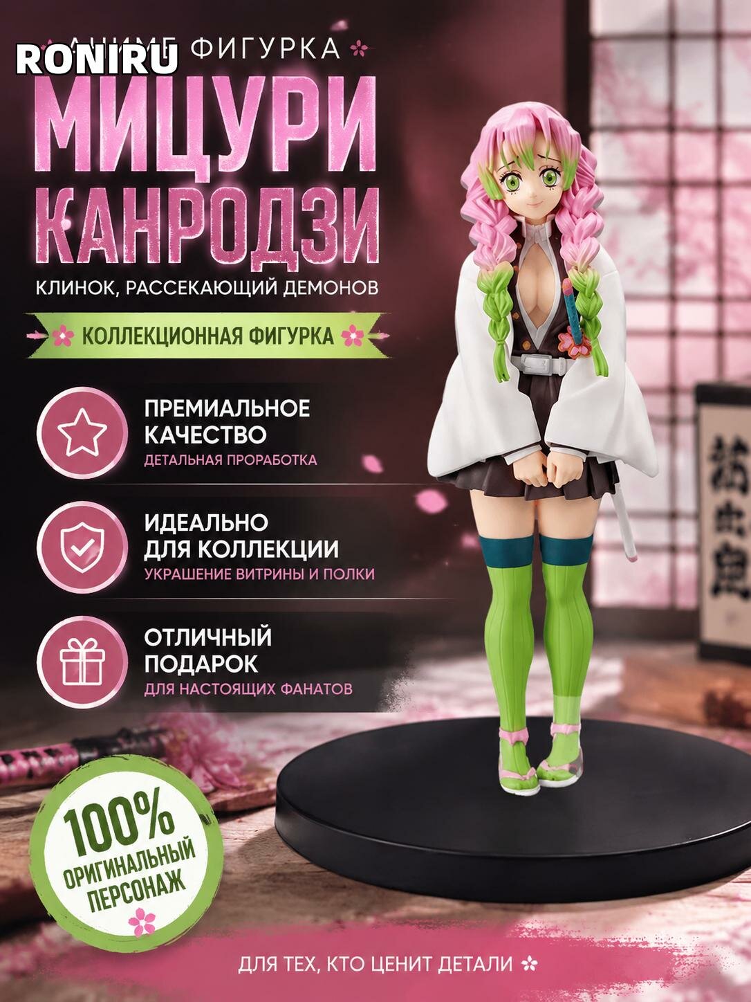 Фигурка Мицури Канродзи из аниме «Клинок, рассекающий демонов» — коллекционная для фанатов, в витрину и на полку