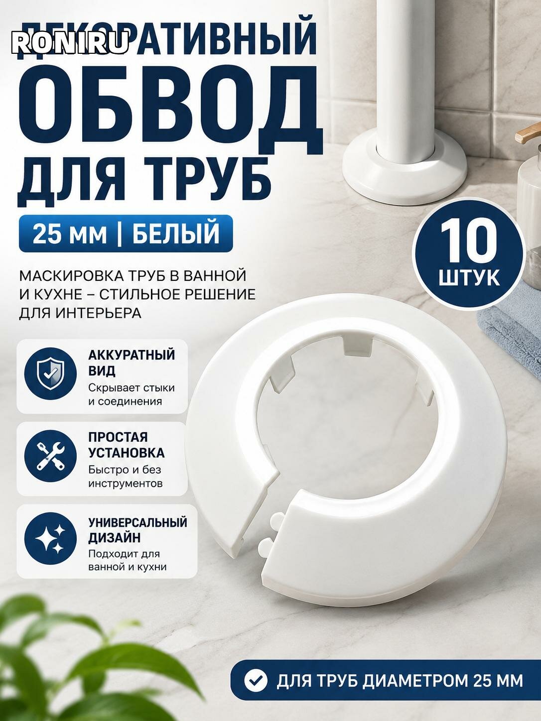 Декоративный обвод для труб 25 мм белый, 10 шт — маскировка труб в ванной и кухне, стильное решение для интерьера