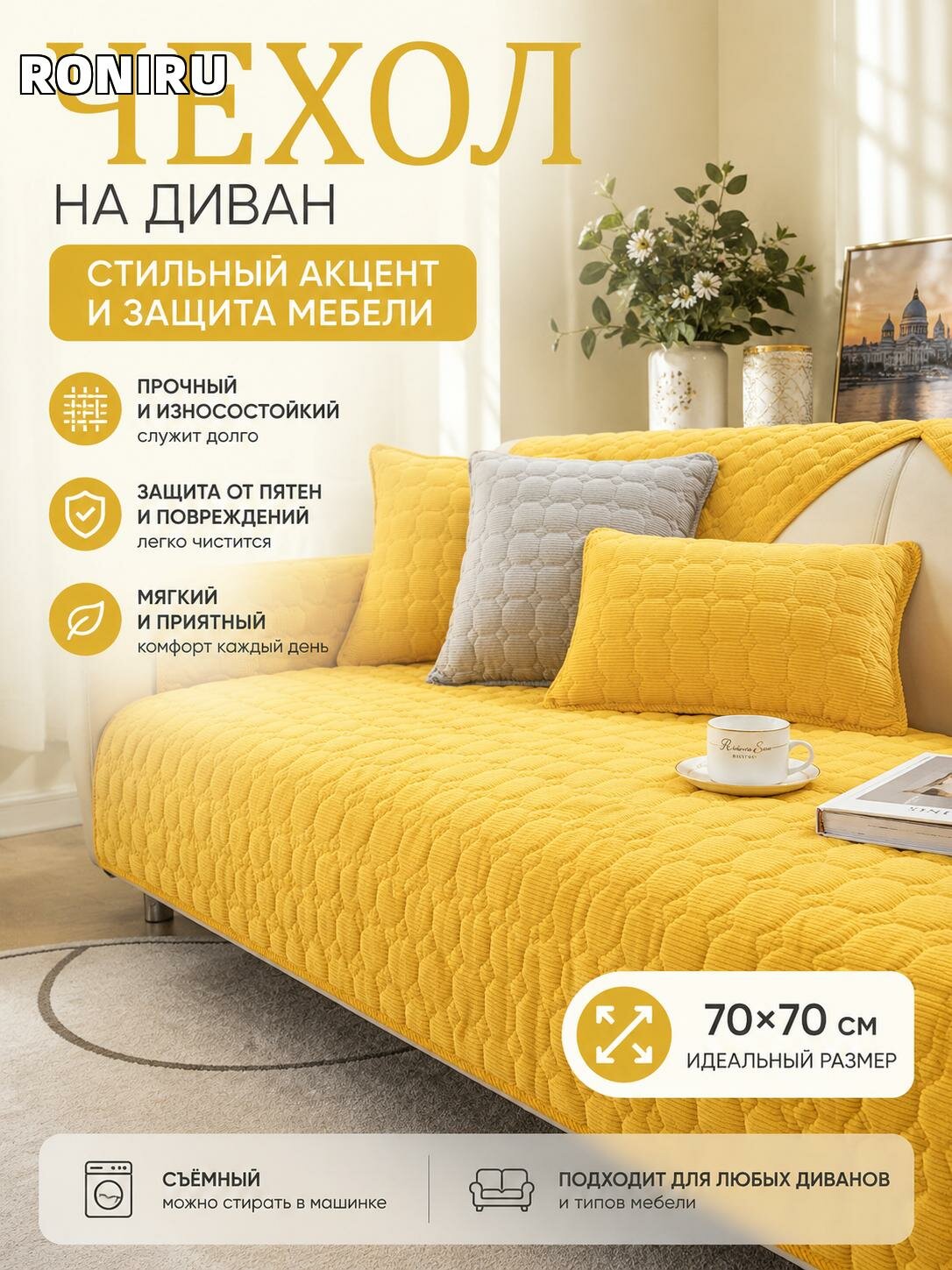 Чехол на диван 70x70 см желтый съемный защитный для мебели — стильный акцент в интерьере, удобный и практичный.